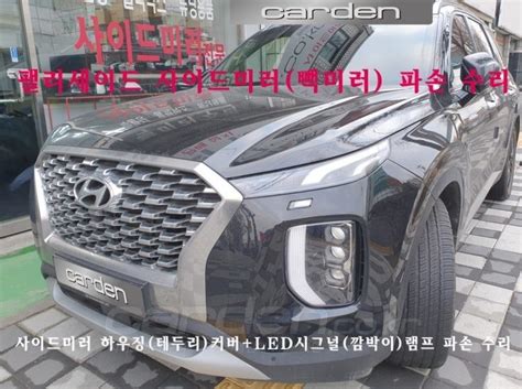 팰리세이드 사이드미러 빽미러 램프 파손 고장 수리 사이드미러 수리 개조 국내판매 1위 카덴