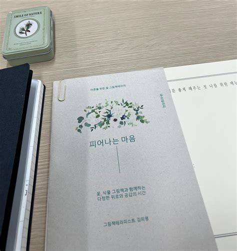 오롯이 그림책테라피 마쉬그림책방 늘 그렇듯 내 힐링을 위해 참여하는 것 중 하나 나꽃으로태어났어 그림책은 정말이지 선물용으로도 내게 주는 선물로도 손색이 없을