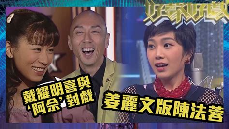 好聲好戲2｜姜麗文版陳法蓉表現如何？｜戴耀明喜與‘阿佘對戲｜tvb｜真人秀｜綜藝｜阮兆祥｜馮盈盈｜戴耀明｜蘇韻姿｜姜麗文｜袁偉豪 Youtube