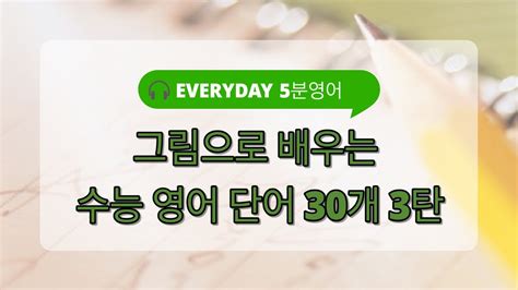 그림오르 배우는 필수 수능 영어 단어 30개 3탄 등교 등교길 단어장 공부법 듣기평가 수능영어단어 수능영어단어 Youtube