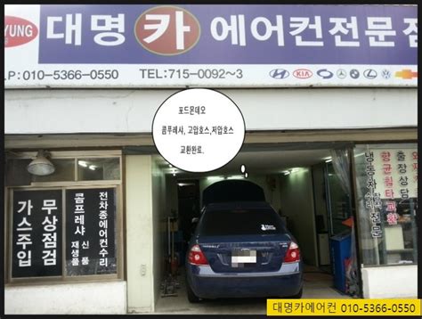차량에어컨고장 카에어컨고장 포드몬데오 콤푸레샤 고압호스 저압호스 수리 교환 하러 용산 대명 자동차에어컨 수입차 전문점에 방문 하셨습니다 네이버 블로그