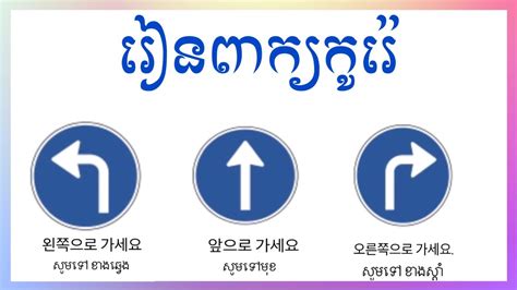 រៀន ពាក្យ កូរ៉េ ថ្មី ៗជាមួយគ្នា ផ្លាកសញ្ញា Youtube