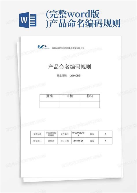 完整版产品命名编码规则word模板下载编号qrapappy熊猫办公