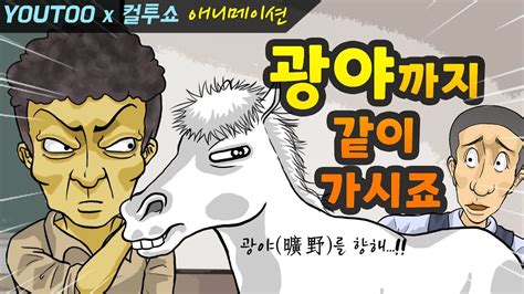 광야까지 같이 가시죠 컬투쇼 레전드사연 애니메이션 By Youtoo유투kor Sub Youtube
