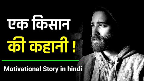एक किसान की कहानी Short Motivational Story In Hindi Ek Kisan Ki
