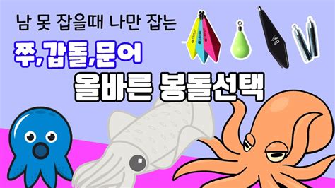 갑오징어 문어 쭈꾸미낚시에 잘못알고 있는 봉돌 사용 똑바로 알고 남 못잡을때 잡고 장원합시다 Youtube