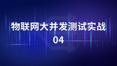 Jmeter Mqtt 在连接测试场景中的使用 Emq Jmeter Mqtt 在连接测试场景中的使用 Emq