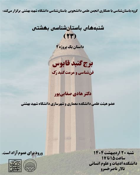 ‎انجمن علمی باستان شناسی‎ ‎ «گروه باستان‌شناسی با همکاری انجمن علمی دانشجویان باستان‌شناسی