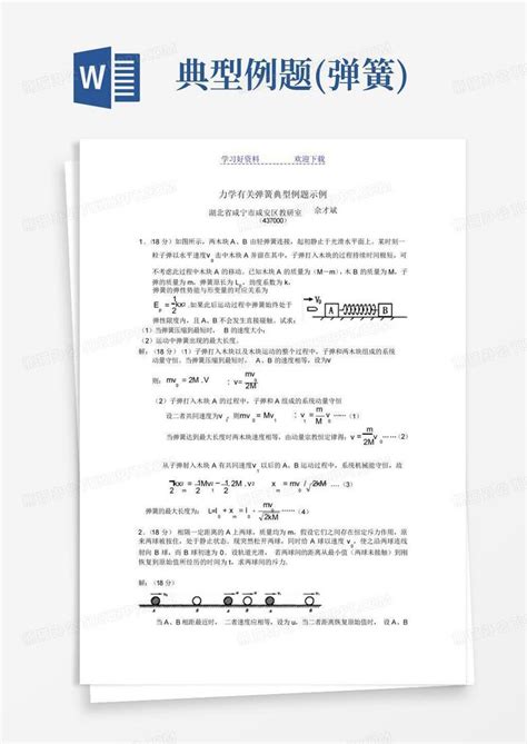 典型例题 弹簧 Word模板下载 编号qzxrneym 熊猫办公