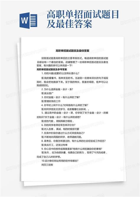 高职单招面试题目及最佳答案word模板下载 编号qxzdbwde 熊猫办公