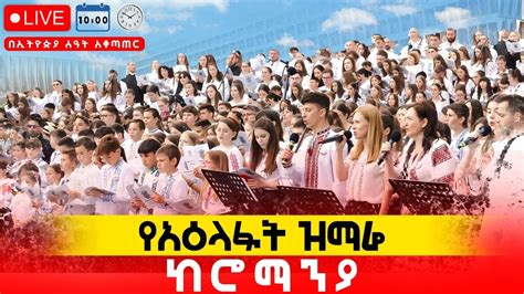የአዕላፋት ዝማሬ ከ ሮማንያ ኦርቶዶክስ ቤ ክርስቲያን ቀጥታ ሥርጭት Youtube