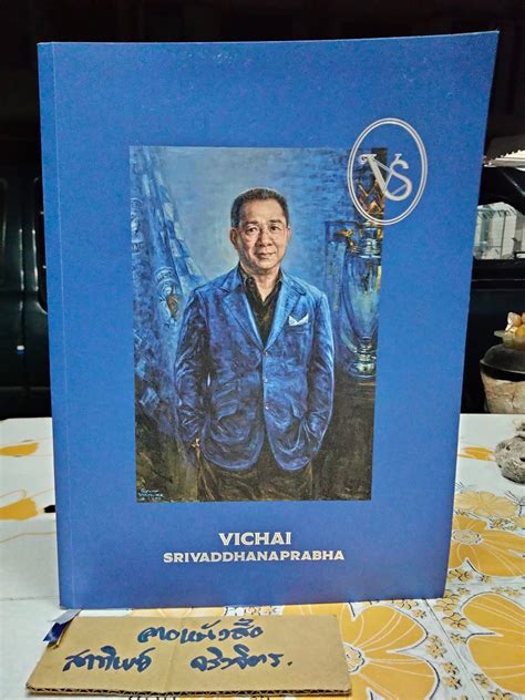 หนังสืออนุสรณ์ในงานพระราชทานเพลิงศพ นายวิชัย ศรีวัฒนประภา อดีตประธานกรรมการ กลุ่มบริษัท คิง