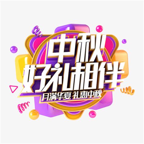 中秋佳节 快图网 免费PNG图片免抠PNG高清背景素材库kuaipng