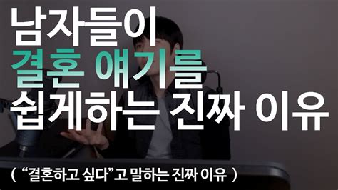 남자들이 결혼얘기를 쉽게하는 진짜이유 Youtube