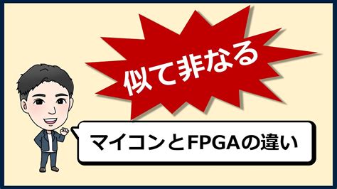 【fpga初心者向け】マイコンとfpgaの違いは？？ Youtube
