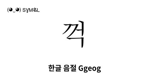 꺽 한글 음절 Ggeog 유니코드 번호 Uaebd 📖 기호의 의미 알아보기 복사 And 📋 붙여넣기 ‿ Symbl