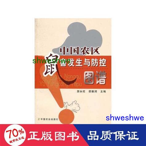 正版 中國農區鼠害發生與控圖譜 農業科學 郭永旺邵振潤主編 9787109136915 露天市集 全台最大的網路購物市集