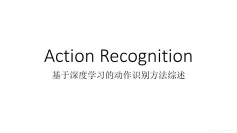 Action Recognition——基于深度学习的动作识别综述 火龙果软件