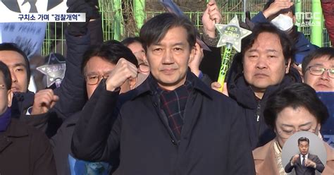 구치소 수감되며 이제 여러분이 조국‥검찰 개혁 마무리해달라