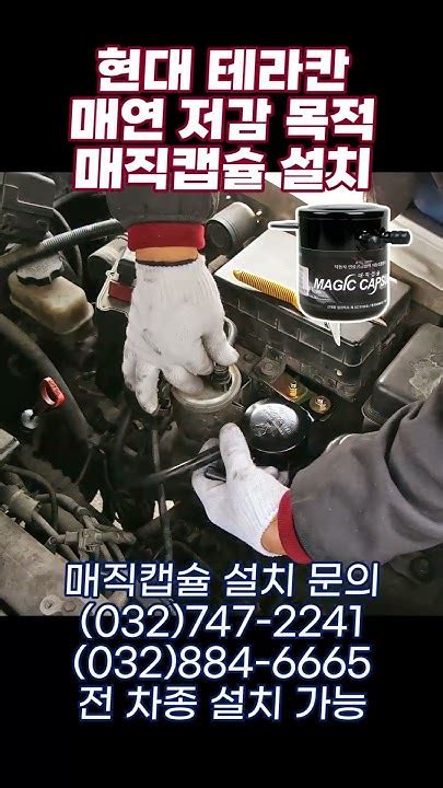 현대 테라칸 매연 저감 목적 매직캡슐 설치 연료절감 연비향상 출력향상 배출가스저감 급발진 Youtube