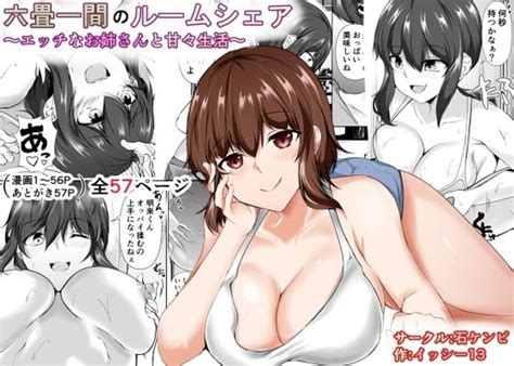 エロ同人誌 エロエロな巨乳お姉さんと同居打ち解けておっぱいまみれの上京生活六畳一間のルームシェアエッチなお姉さんと甘々生活