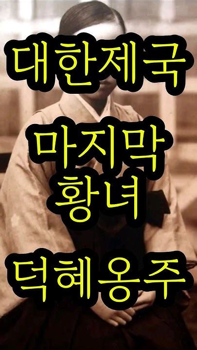 대한제국 마지막 황녀의 비극 역사 덕혜옹주 잊지않겠습니다 Youtube