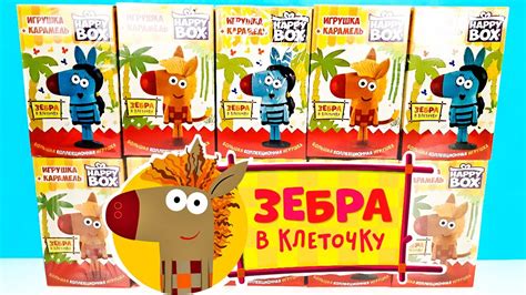ЗЕБРА В КЛЕТОЧКУ СЮРПРИЗЫ Happy Box 2022 Игрушки мультик новая серия