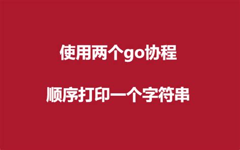 Gogolang面试经典题型哔哩哔哩bilibili