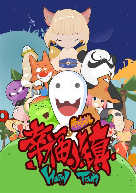 幸福小镇图册 360百科