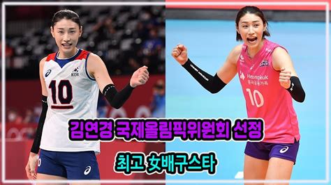 김연경 국제올림픽위원회 선정 최고 女배구스타 Youtube