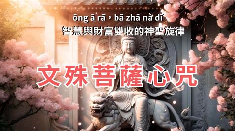文殊菩薩心咒：智慧與財富雙收的神聖旋律healing Music Youtube