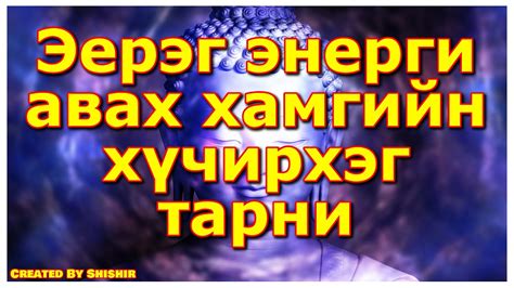 Эерэг энерги авах хамгийн хүчирхэг тарни Youtube