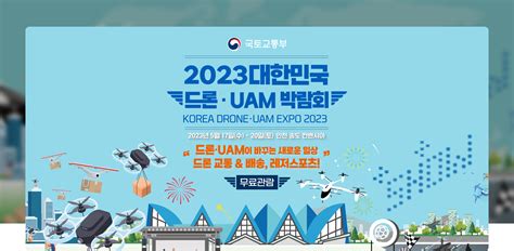 2023 대한민국 드론UAM 박람회