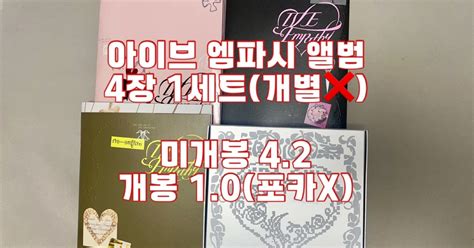 미개봉 아이브 엠파시 시그 미공포 케타포 포카 Ive 앨범 원영 콘서트 일본 Crush 시네마 Dvd 러브드 풍산동