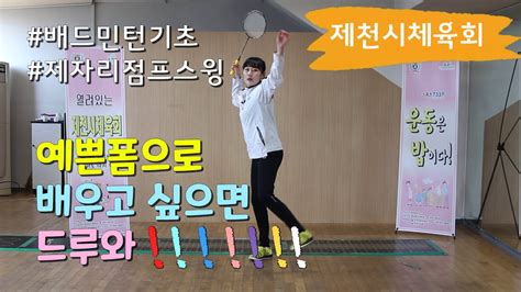 배드민턴4 선수처럼 제자리 점프 스윙하는법 Youtube
