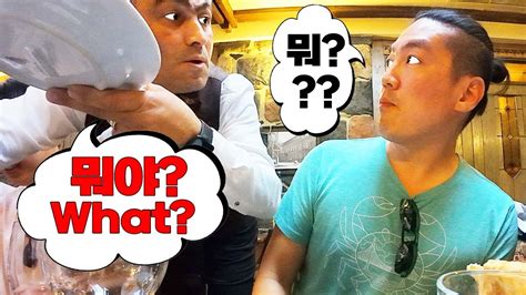 서양웨이터에게 무시당했을 때 대처법 YouTube