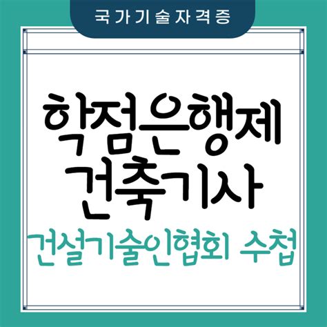 학점은행제 건축기사 응시자격 건설기술인협회 경력수첩 초급부터 네이버 블로그