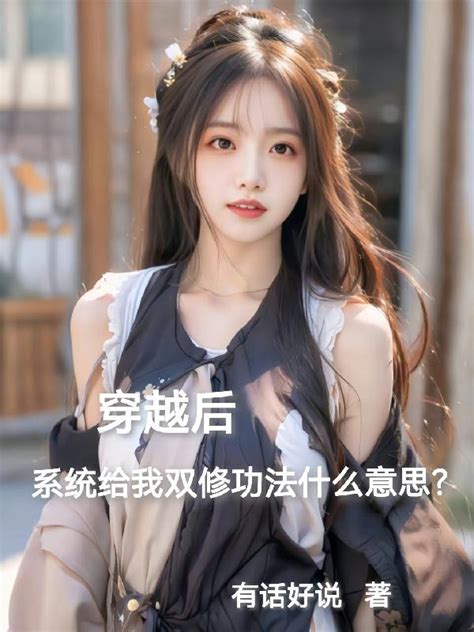 穿越后系统给双修功法什么意思？ 作者 有话好说 爱下电子书