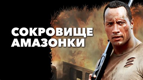 Сокровище Амазонки 2003 — Видео от 【Кⷦuͧͧнⷩоⷪ Мⷨаⷶхⷯ】 ВКонтакте