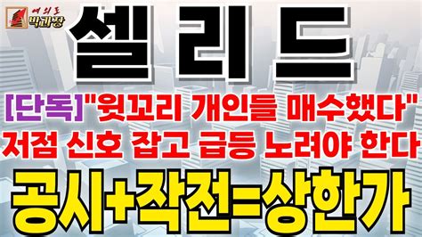 셀리드 주가 전망 단독 윗꼬리 개인들 매수했다저점 신호 잡고 급등 노려야 한다 공시작전상한가 셀리드 셀리드주가 셀리드주가전망 셀리드목표가 셀리드유상증자