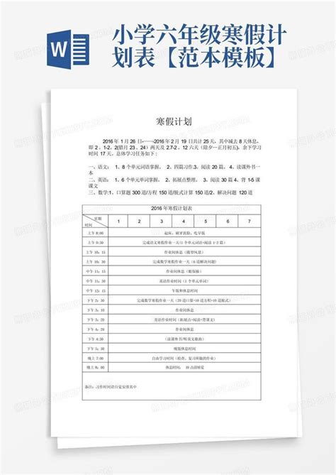 小学六年级寒假计划表【范本】 Word模板下载编号qjwaprgr熊猫办公