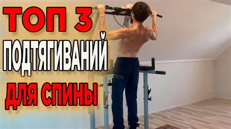 ТОП 3 ПОДТЯГИВАНИЙ для прокачки СПИНЫ на турнике Youtube