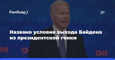 Американское СМИ назвало условие для выхода Байдена из президентской гонки Рамблер новости