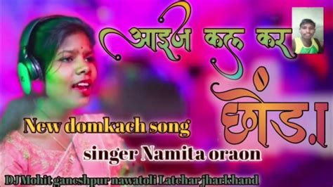 आइज कल कर New Domkach Remix Songs Singer Namita Oraon New Damkach