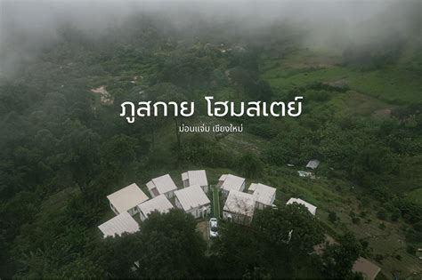 ภูสกาย โฮมสเตย์ 🏠🌿ออกไปใช้ชีวิตช้าๆ นอนโฮมสเตย์กลางป่า
