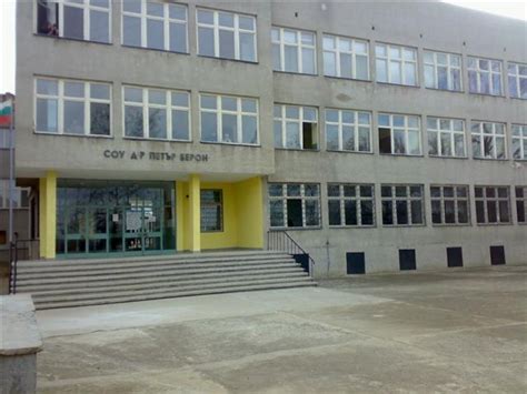 СРЕДНО ОБЩООБРАЗОВАТЕЛНО УЧИЛИЩЕ Д Р ПЕТЪР БЕРОН Град Болярово Галерия