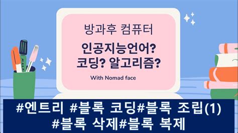 5강 엔트리블록조립블록코딩기초부터천천히블록코딩1 Youtube