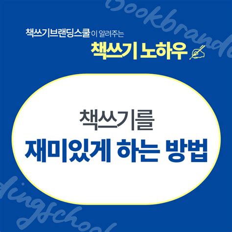 주엔터스코리아 📝 책쓰기브랜딩스쿨이 알려주는 책쓰기 노하우 Ep2 책쓰기를 재미있게 하는