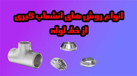 روش های انشعاب گیری از خطوط پایپینگ Youtube