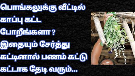 காப்பு கட்ட போறீங்களா இதையும் சேர்த்து கட்டுங்கள் Youtube